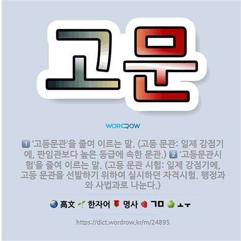 🌟고문 ‘고등문관을 줄여 이르는 말 고등 문관 일제 강점기에 판임관보다 높은 등급에 속한 문관 표준국어대사전