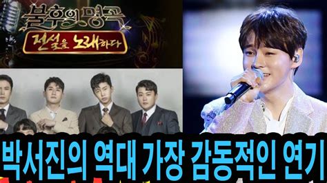 7월 16일 박서진이 불후의 명곡 팬들에게 마지막 인사를 전합니다 대회를 통과한 1000명의 팬을 위한 특별한 경험