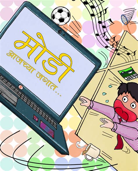 मोडी आजच्या जगात Learn Modi Script मोडी आजच्या जगात Learn