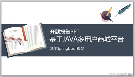 Javaspringbootthymeleaf前后端分离项目：在线购物商城平台系统答辩ppt参考黄菊华老师 讯飞ai开发者社区