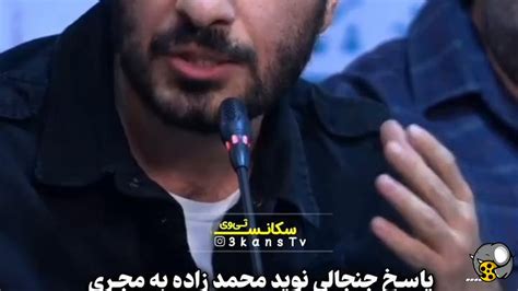 پاسخ جالب نوید محمدزاده به سوال مجری درباره آرایش مدل موهایش فیلو