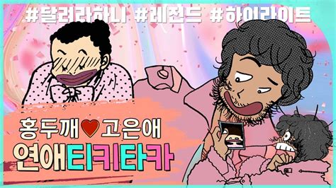 홍두깨와 고은애의 티키타카달려라하니와디즈만화책복간 Youtube