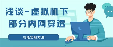 浅谈虚拟机下部分内网穿透功能实现方法 知乎