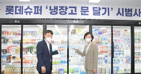 식품매장 냉장고 문 달기 추진롯데슈퍼 전국 확대 계획