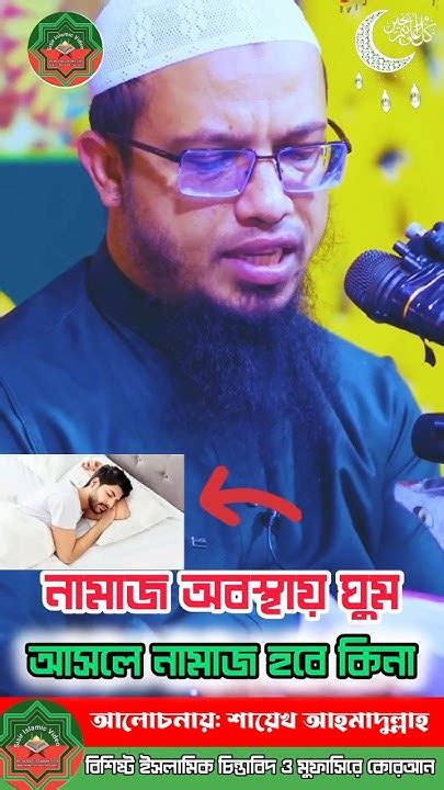 নামাজ অবস্থায় ঘুম আসলে নামাজ হবে কিনা Shaikh Ahmadullah Shortsfeed Ahmadulla Banglawaz