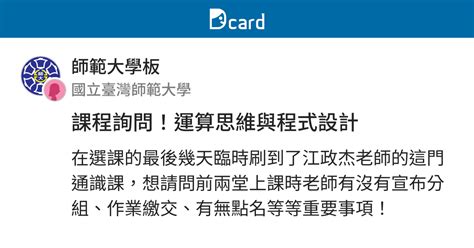 課程詢問！運算思維與程式設計 師範大學板 dcard
