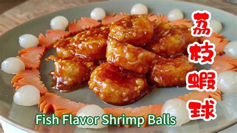 荔枝蝦球 Lychee Shrimp Balls 一道采用川菜经典荔枝味型的海鲜佳肴，荔枝风味的酱汁微酸微甜，与虾肉的鲜甜完美融合，回味清爽不腻，q弹鲜嫩，酸甜适中，口感细腻