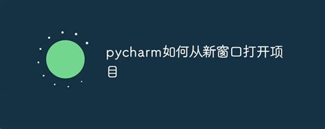 How To Open A Project In A New Window In Pycharm Python Tutorial Php Cn