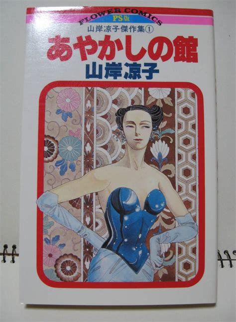 Yahooオークション 山岸涼子 あやかしの館 傑作集①