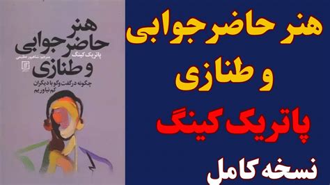 هنر حاضرجوابی و طنازی پاتریک کینگ Youtube