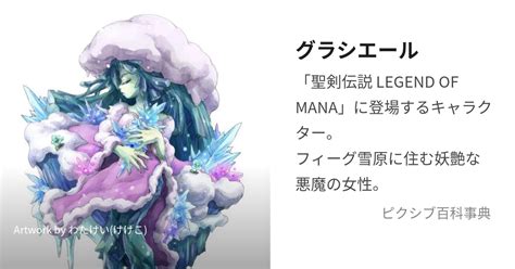 グラシエール ぐらしえーる とは【ピクシブ百科事典】