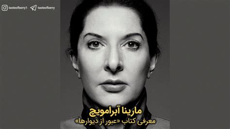 معرفی کتاب عبور از دیوارها زندگینامه مارینا آبرامویچ Youtube