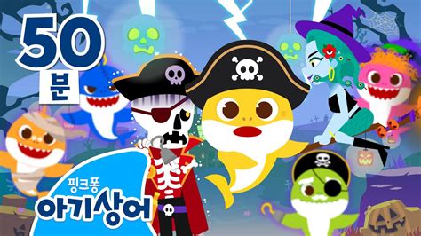 선공개 아기상어 올리 할로윈 신곡 모음 50분 반복 괴물들과 사탕을 모아봐요🍭 핑크퐁 동요 Youtube