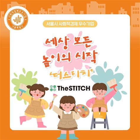 서울시 사회적경제 우수기업 📢 세상 모든 놀이의 시작 ‘더스티치 아이들에게 자연에서 예술을