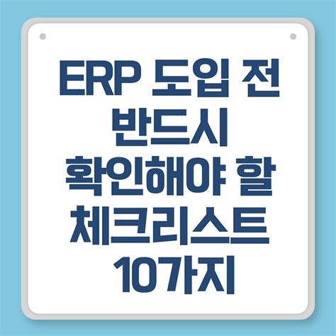 Erp 도입 전 반드시 확인해야 할 체크리스트 10가지