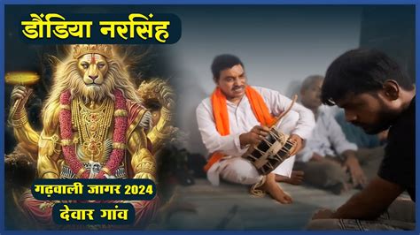 Dondiya Narsingh Jagar Dewaar Gaon Garhwali Jagar 2024 Youtube