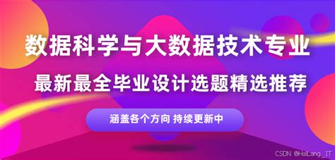大数据专业毕业设计新颖选题推荐：数据分析可视化方向 计算机本科毕业设计数据分析统计的选题 csdn博客