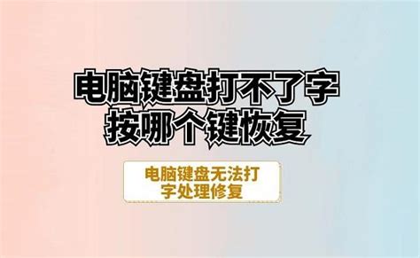 电脑键盘无法打字怎么办，三步教你解决 知乎