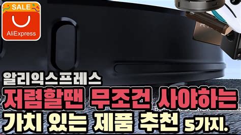 알리익스프레스 행사기간에 구매하면 더욱 유용한 가치있는 제품 추천 5가지 입니다 Youtube