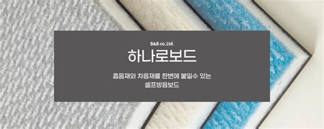 하나로보드 방염 방음재 흡음재 미소소리