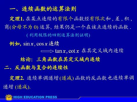第一章 第十节 连续函数的运算与性质 word文档在线阅读与下载 无忧文档
