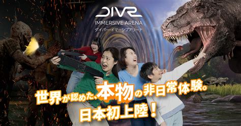 DIVR IMMERSIVE ARENAダイバーイマーシブアリーナ