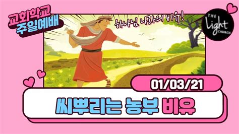 교회학교 주일예배 씨뿌리는 농부 비유 010321 Youtube
