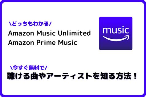 Amazon Prime Music、unlimitedで聴ける曲・歌手を検索して知る方法【誰でも無料でできる】
