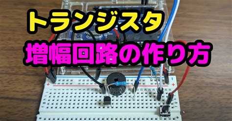 Npnトランジスタの増幅回路でブザー音量を大きくする方法【arduino】 電気屋ときどき何でも屋～せでぃあのブログ～
