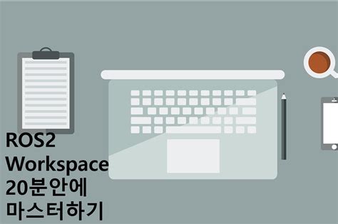 개발자와 함께하는 ROS2 Humble에서 작업공간 생성하기
