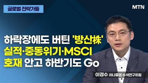 글로벌 전략가들 하락장에도 버틴 방산株 실적·중동위기·msci 호재 안고 하반기도 Go 머니투데이방송 증시 증권