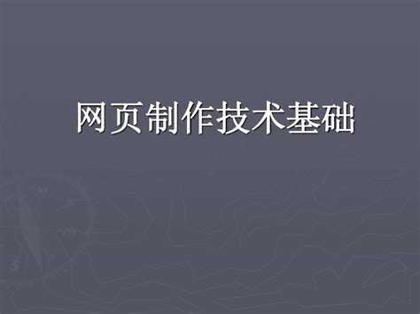 3 第三讲 网页设计基础知识word文档在线阅读与下载无忧文档
