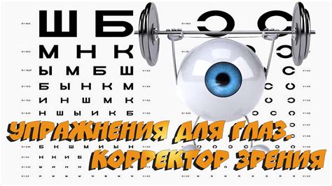 🌈 Упражнения для глаз. Корректор зрения - YouTube