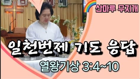 설교 일천번제 기도 응답 열왕기상 34~10 산마루 무지개 🌈 Youtube
