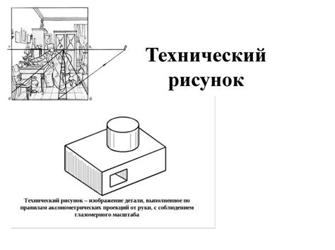 Технический рисунок - презентация онлайн