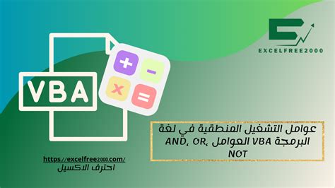 عوامل التشغيل المنطقية في لغة البرمجة vba العوامل and، or، not