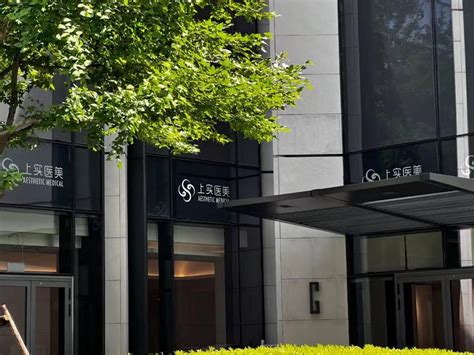 上海上实医疗美容医院有限公司