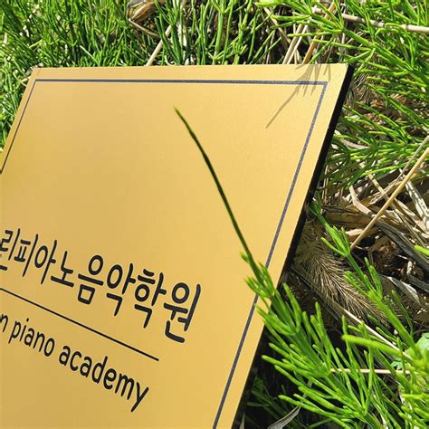 학원명판 Size30x30cm Uv출력 아크릴사인 골드메탈 디자인간판 학원간판문패 0179