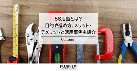 5s活動とは？目的や進め方、メリット・デメリットと活用事例も紹介 富士フイルムビジネスイノベーション