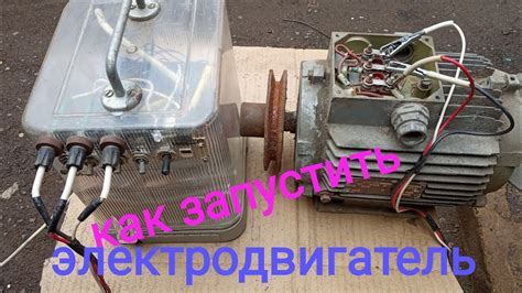 как запустить электродвигатель - YouTube