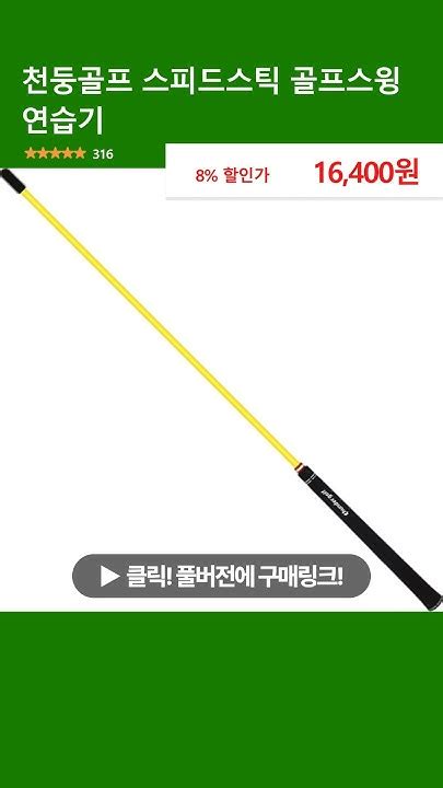 천둥골프 스피드스틱 골프스윙 연습기 Youtube