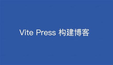 使用 vitepress 构建博客并部署到 github 平台 知乎
