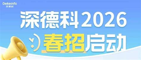 德科信息有限公司招聘26届春招2027校园招聘招聘城市有深圳广州深德科 牛企直聘 哞~~~