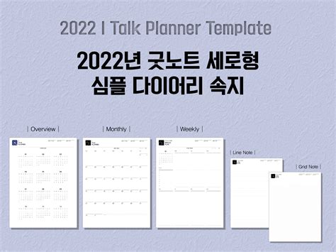 클래스101 2022년 굿노트 세로형 심플 다이어리 속지i Talk Planner Template 아이톡 클래스101 2022년 굿노트 세로형 심플 다이어리 속지i Talk Planner Template 아이톡