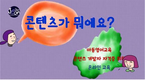 닥터진영어교육연구소 아동영어교육에서의 콘텐츠란 대상 아동 학습자가 영어 학습 목표를 달성할 수