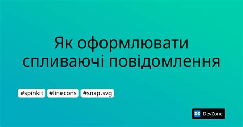 Як оформлювати спливаючі повідомлення devzone