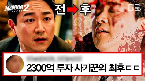 플레이어2 결말포함 소시민 상대로 2300억 투자 사기 친 대표의 최후 ㄷㄷ 사기꾼에게 사기로 똑같이 참교육 하는