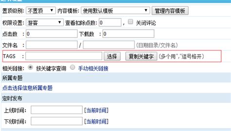 帝国cmstags标签同步关键词的方法