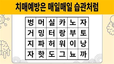 치매예방은 매일매일 습관처럼 숨은단어찾기 치매예방활동 치매예방퀴즈 치매테스트 단어퀴즈 치매예방게임 Youtube
