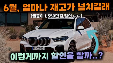 6월 현재 할인을 가장 많이 하는 15개 차종수입차 프로모션 대기도 필요없다 얼른 주워가세요 서두르세요ㅣbmw X5 5시리즈 인기 차종 다수 Youtube